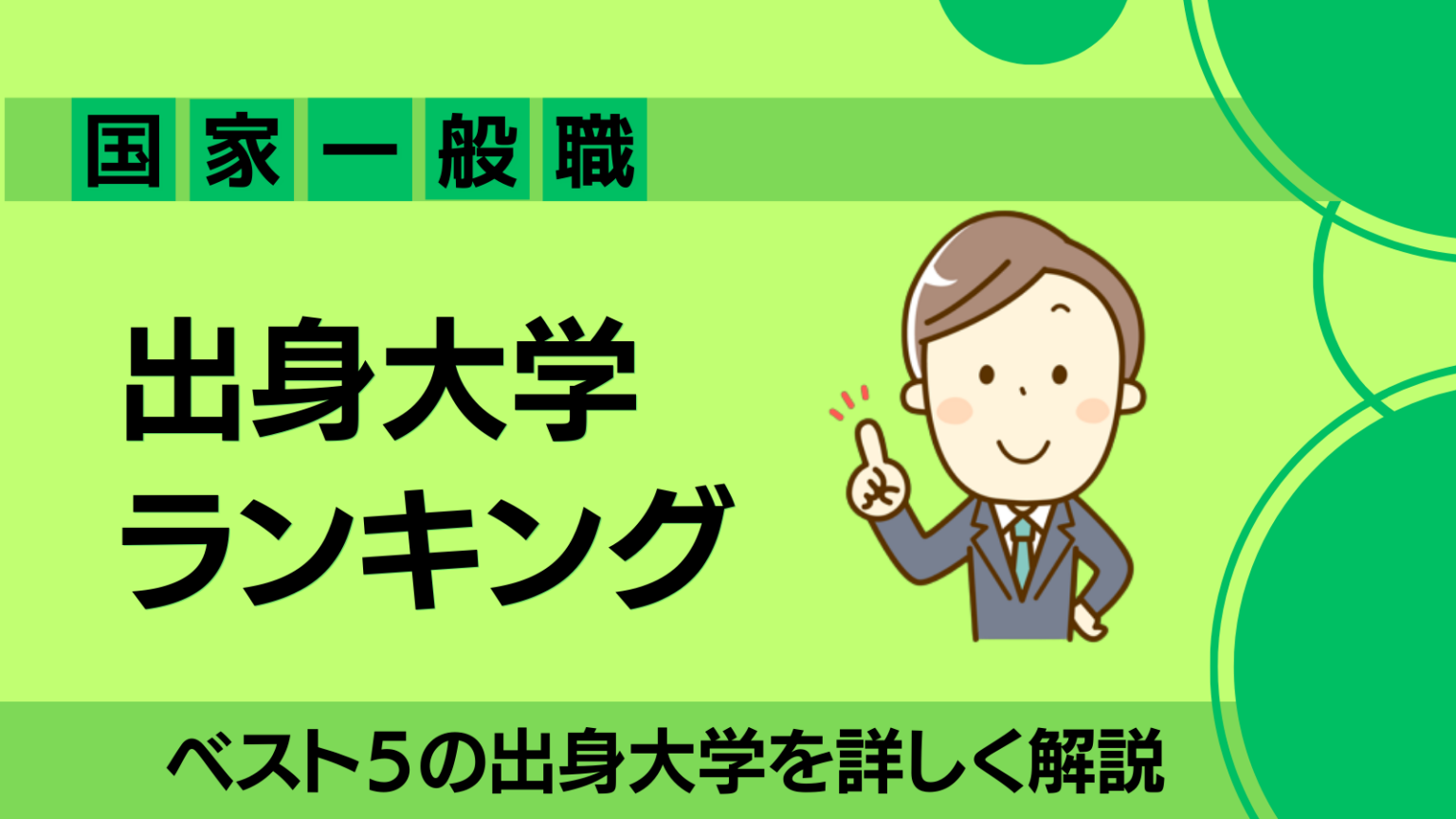 国家一般職受かりやすい官庁はあるのか?狙い目はココだ! 国家一般職のホワイト官庁ならこの5つ!理想のワークライフバランスを手に入れよう!